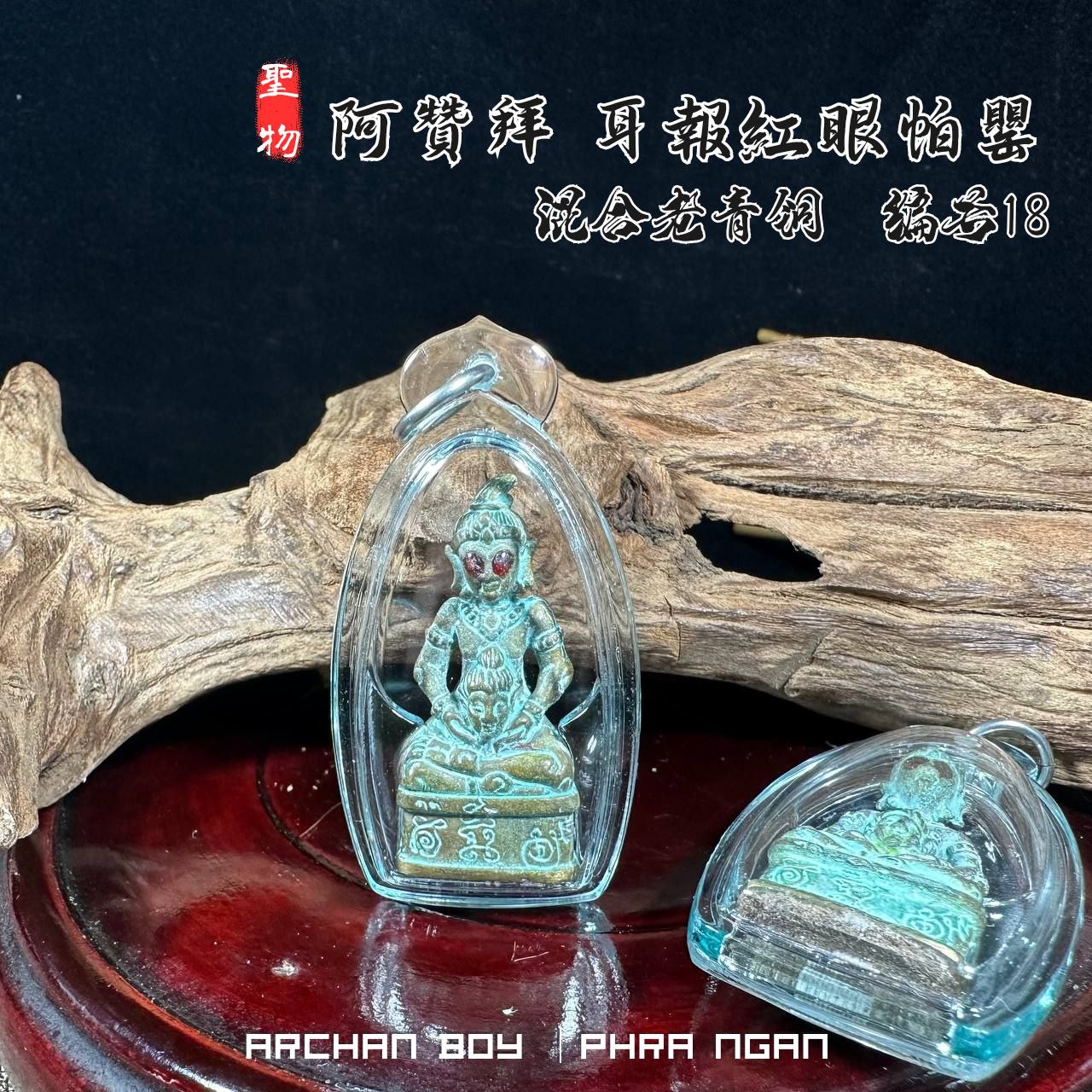 ARCHAN BOY啊赞拜第二期耳报帕罂古老混合老青铜（编号13） | JIN THAI FO PAI